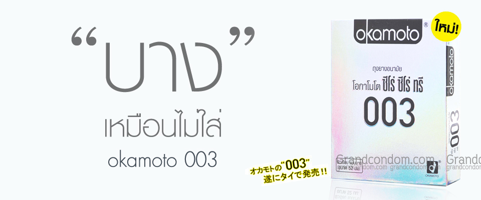 Okamoto 003 (ถุงยางอนามัยโอกาโมโต 003)