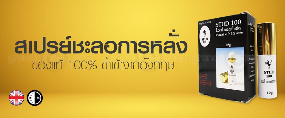 Stud 100 spray (สเปรย์ชะลอการหลั่ง Stud 100)
